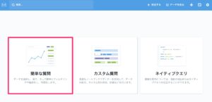 【Metabase】『簡単な質問』（SimpleQuestion）の使い方・実行手順【データ可視化・BIツール】