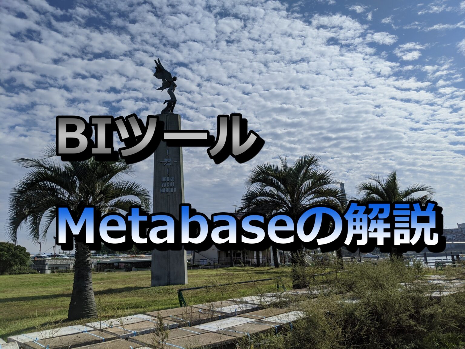 【Metabase】トレンド（Trend）の設定方法などを解説【データ可視化・BIツール】