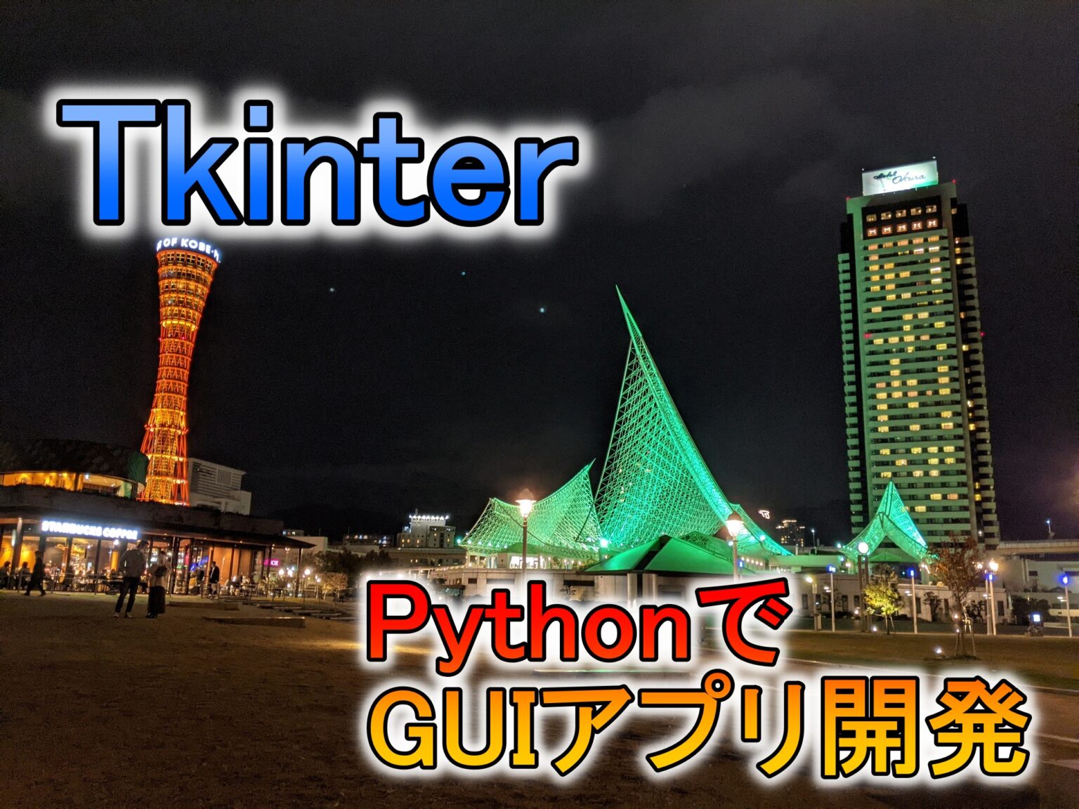 【Tkinter】Listboxで複数の選択肢から選択するリストボックスを実装する【PythonでGUIアプリ開発】